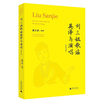 刘三姐歌谣英译与演唱(汉英对照)