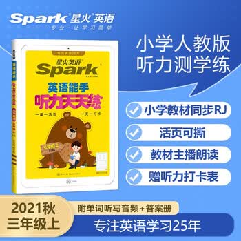 2022春 星火英语 小学英语听力天天练 三年级上册人教PEP版 小学3年级上听力测试训练提优教辅同步练习册测试题训练总复习专项练习