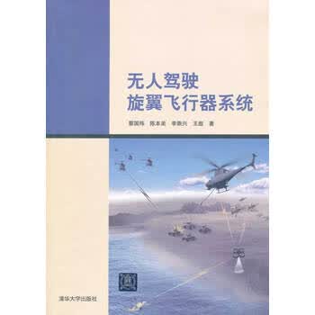 无人驾驶旋翼飞行器系统【正版图书】