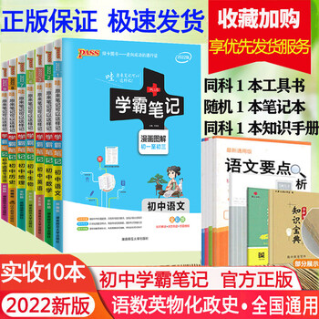 自选科目2022新版全国通用版学霸笔记初中语文数学英语物理化学生物地理历史政治人教版全套初中辅导书 语数英物化政史 7本 全国通用版