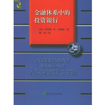 金融体系中的投资银行【正版图书】