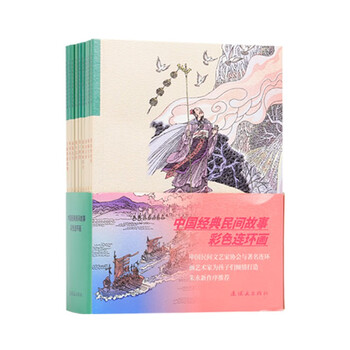 中国经典民间故事彩色连环画 小学生阅读 绘本故事