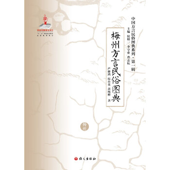 梅州方言民俗图典【正版图书】