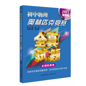 2022详解版初中物理奥林匹克竞赛全真试题 初中生物理思维拓展训练奥林匹克竞赛教材初中奥赛竞赛预测预