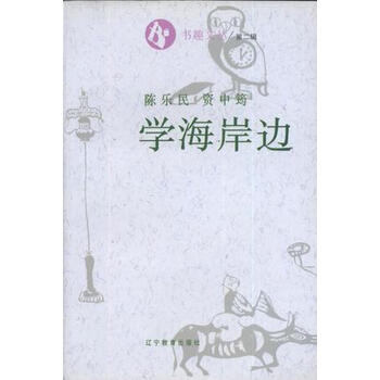学海岸边 陈乐民；资中筠 辽宁教育出版社