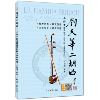 刘天华二胡曲---王国潼演奏谱 及其诠释与演绎研究 二胡独奏曲谱大全经典老歌作品曲集独奏