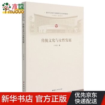 传统文化与女性发展(新时代妇联干部教育培训参考教材)