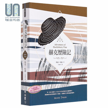 赫克历险记 美国南方文学经典 完整全译本 港台原版 马克吐温 MarkTwain 联经出版 文学经典