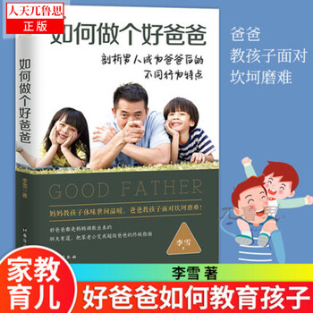 如何做个好爸爸 如何教育孩子培养孩子 做一个好父亲成为好爸爸 教你做好丈夫好爸爸书籍亲子家庭教育素质