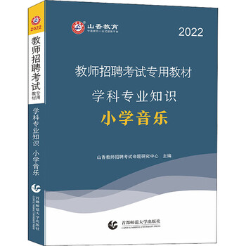 学科专业知识 小学音乐 2022 图书