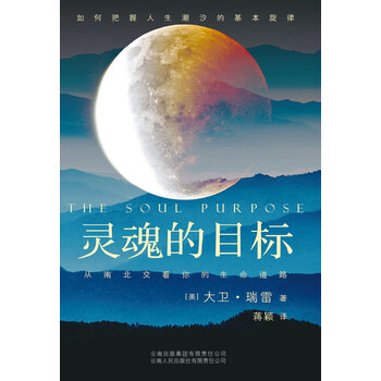 灵魂的目标:从南北交看你的路