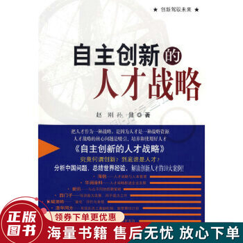 自主创新的人才战略