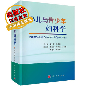 小儿与青少年妇科学
