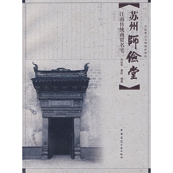 苏州师俭堂:江南传统商贾名宅【正版图书】