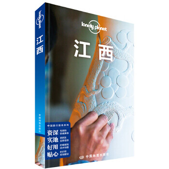 孤独星球Lonely Pla指南系列:江西