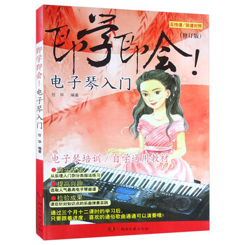 即学即会电子琴入门 修订版
