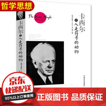 卡西尔论人是符号的动物  [德]恩斯特·卡西尔 著 中国商业出版社