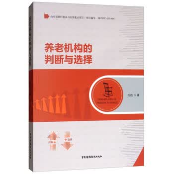  养老机构的判断与选择9787504382139