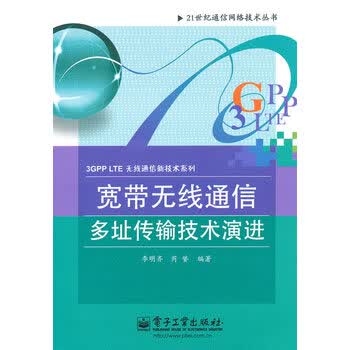 宽带无线通信多址传输技术演进【正版图书】