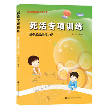 【京送自营同仓发货】死活专项训练：从业余初段到3段 张杰 辽宁科学技术出版社