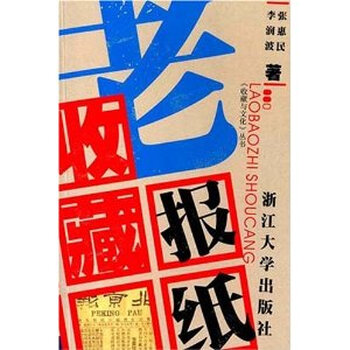 老报纸收藏 收藏与文化丛书【正版图书】
