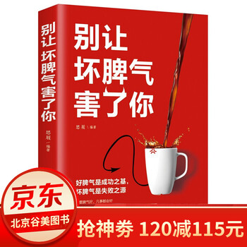 好书 别让坏脾气害了人际交往口才训练沟通技巧说话技巧心理学成功励志情商书籍99元10本书