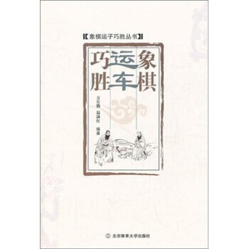 象棋运车巧胜【正版图书】