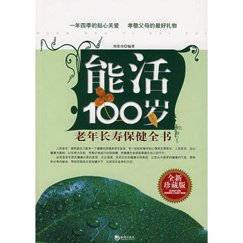 能活100岁:老年长寿保健全书