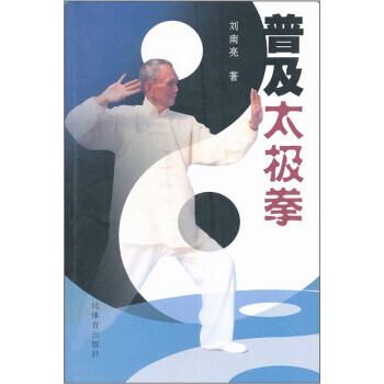 普及太极拳【正版图书】