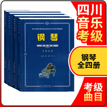 【全4册】四川省社会艺术水平音乐考级钢琴考级曲目（2015年修订版）四川省钢琴考级教材曲目艺术水平考