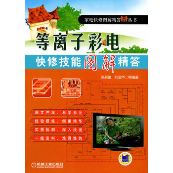 等离子彩电快修技能图解精答【正版图书】