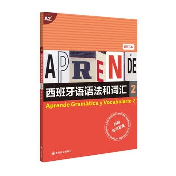 正版 西班牙语语法和词汇29787532787500