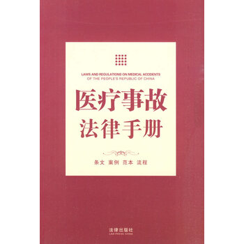 医疗事故法律手册