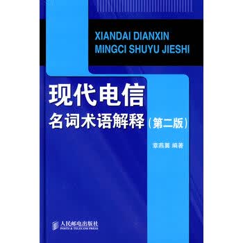 现代电信名词术语解释(第二版)【正版图书】