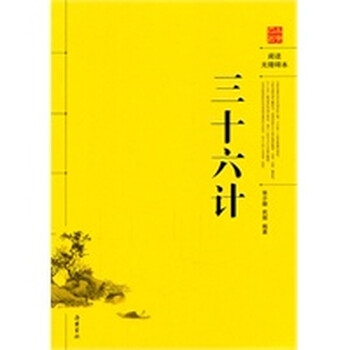 三十六计(阅读无障碍本)【正版图书】