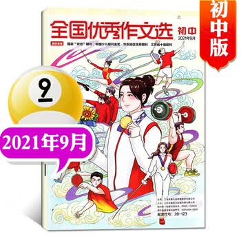 【多期单本自选】全国优秀作文选初中版2022年6月新  【另有7月预售及往期可选】 七八九年级作文素材课外教辅非过期刊【单本】 2021年9月