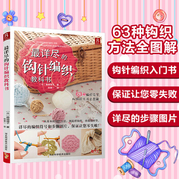 详尽的钩针编织教科书 织毛衣教程手工书大全成人编织书 打毛衣教程书蕾丝编织针织教程 (日)濑端靖子