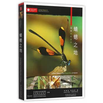 蜻蟌之地-海南蜻蜓图鉴 科学与自然 书籍