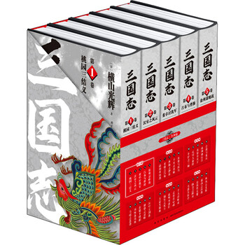 三国志漫画第一部1-5本全5的套装 横山光辉 中国历史漫画四大名著罗贯中 小中学生三四五六年级初高中 图书