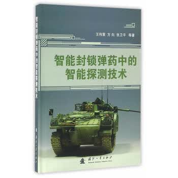 智能封锁中的智能探测技术【正版图书】