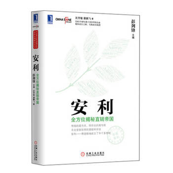 安利 彭剑锋 编 机械工业出版社