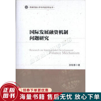 西南民族大学华风经济学丛书：国际发展融资机制问题研究
