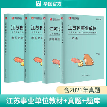 华图2022年江苏省事业单位考试用书教材历年真题试卷题库刷题4本套 一本通+历年真题+考前必做题库