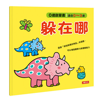 台版 0岁启蒙书 躲在哪 人类文化 小红花童书工作室 繁体中文版