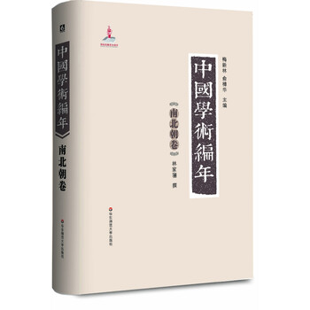 正版图书 南北朝卷-中国学术编年 林家骊 华东师范大学出版社 9787561795880