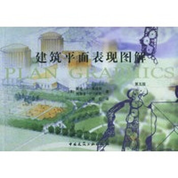 建筑平面表现图解  第五版【正版图书】