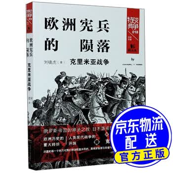 战争特典018·欧洲宪兵的陨落：克里米亚战争