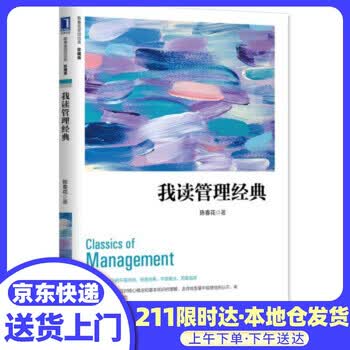 我读管理经典 陈春花 机械工业出版社