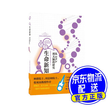 生命新知  从DNA到大脑的研究