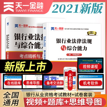 天一金融银行从业资格教材2021公共基础银行业法律法规与综合能力初级银从资格证书考试2020真题试卷